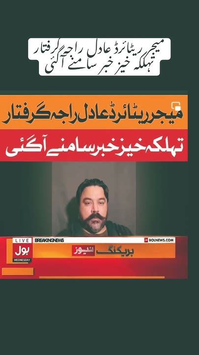 میجر ریٹائرڈ عادل راجہ گرفتارتہلکہ خیز خبر سامنے آگئی Imrankhan