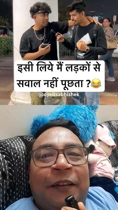 इसी लिये मैं लड़कों से सवाल नहीं पूछता😂🤣 Funny Question