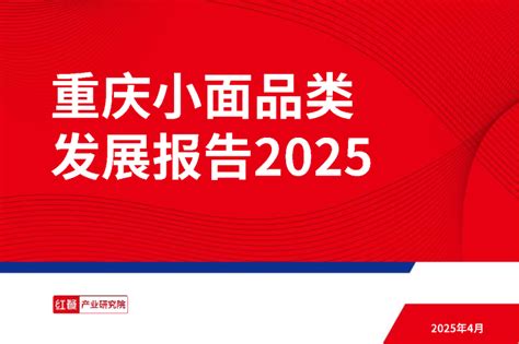 重庆小面品类发展报告2025
