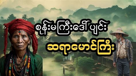 စုန်းမကြီးဒေါ်ပျင်းနှင့်ဆရာမောင်ကြီး စာစဉ် ၈၁ Youtube