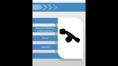 Форсунка двойная опрыскивателя Sturm GS8212B - YouTube