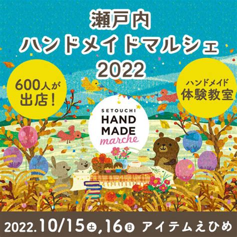 600人の作家による10 000点以上の手づくり作品が集結！「瀬戸内ハンドメイドマルシェ2022」10 15 土 16 日 開催！｜瀬戸内