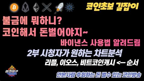 2부 순서 리플 이오스 비트코인캐시 불금에는 코인해야지~ 바이낸스 사용법 궁금하신분 들어오세요 비트코인전망