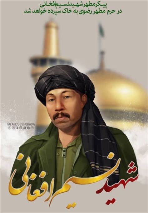 خاکسپاری شهید نسیم افغانی در حرم رضوی به دستور رهبر معظم انقلاب تسنیم