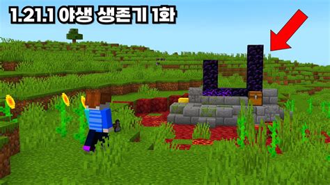 마인크래프트 1211 야생 생존기 1화 Youtube