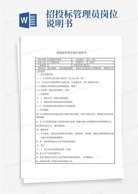 招投标管理员岗位说明书word模板下载编号qpanoabk熊猫办公