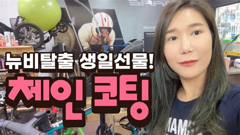 자전거샵 사장님께 생일선물 받았어요~ 스피드왁스 자전거 체인 파라핀 코팅 잠실임닥터 Youtube