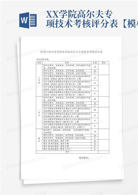 Xx学院高尔夫专项技术考核评分表【】word模板下载 编号qazgnrrr 熊猫办公