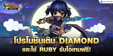 โปรโมชั่นเติม Diamond และใช้ Ruby รับไอเทมฟรี 27 ธ ค 2565 10 ม ค 2566 Real Yulgang Mobile
