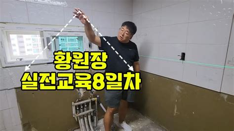 욕실리모델링 타일 황원장 실전 교육 8일차👉교육문의010 8782 6704 타일학원 리모델링 인테리어 메지 기술창업 Youtube