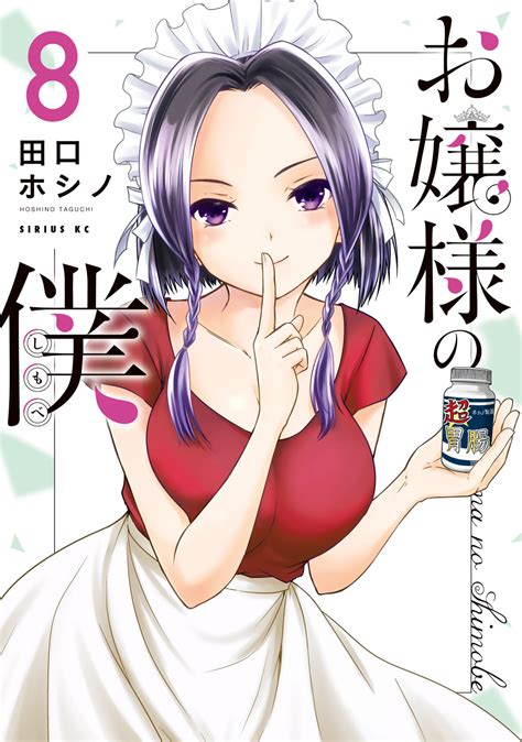 お嬢様の僕 田口ホシノ お嬢様の僕（8） コミックdays