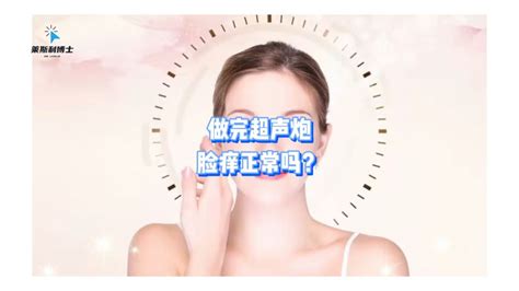 过了看看做完超声炮脸痒正常吗？做完超声炮脸会肿吗？ 腾讯视频