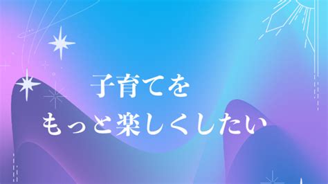 子育てをもっと楽しくしたい｜タイプ別診断マスター ほのか｜coconalaブログ