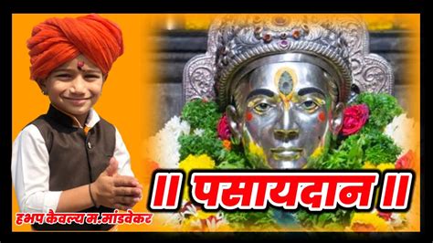 🔴पसायदान🔴हभप कैवल्य ममांडवेकर यांच्या गोड आवाजात नक्की बघा भक्ती