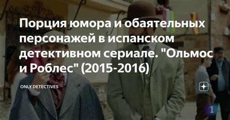 Порция юмора и обаятельных персонажей в испанском детективном сериале