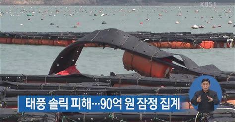 태풍 솔릭 피해90억 원 잠정 집계