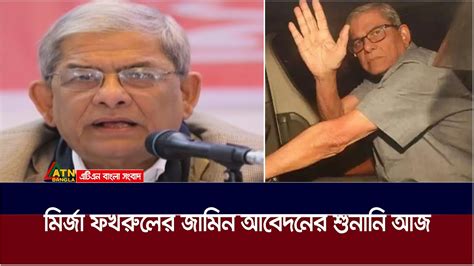 মির্জা ফখরুলের জামিন আবেদনের শুনানি অনুষ্ঠিত হবে আজ Mirza Fakhrul
