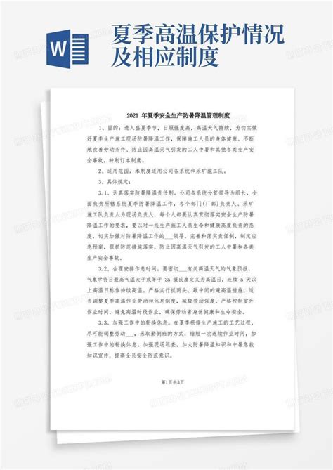 2021年夏季安全生产防暑降温管理制度word模板下载编号lvbopmpg熊猫办公