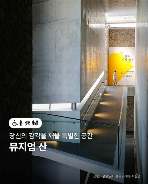 한국관광공사 열린관광 모두를 위한 여행 자연과 예술이 하나 되는 공간 ‘뮤지엄 산을 소개합니다 강원도 원주에 위치한 뮤지엄 산은 세계적인 건축가 안도 다다오가