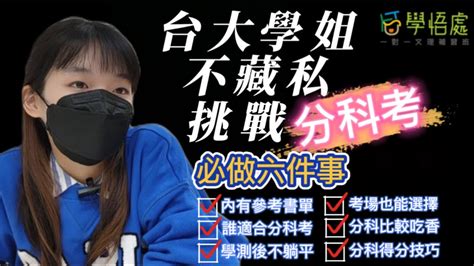 【分科攻略】學測成績出爐，想準備分科考？台大學姐建議必做6件事！如何準備分科 參考書單、具備心態 學悟處一對一 Youtube
