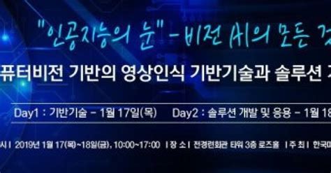 한국미래기술교육硏 인공지능의 눈 비전 Ai 세미나 개최