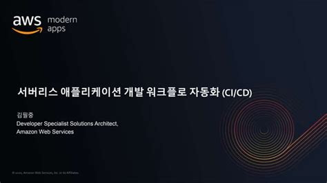 서버리스 애플리케이션 개발 워크플로우 자동화 Cicd 김필중 Aws 현대적 애플리케이션 개발 Pptx