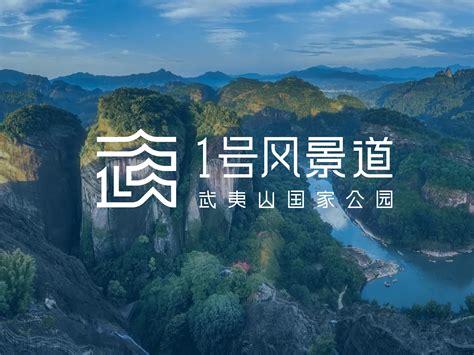 夷山夷水夷路有你 武夷山国家公园1号风景道logo设计 龙怀勇 站酷ZCOOL