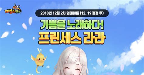 테일즈런너 23번째 캐릭터 기쁨의 공주 라라 추가