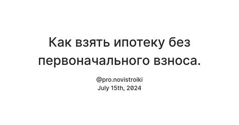 Как взять ипотеку без первоначального взноса — Teletype