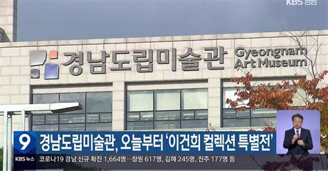 경남도립미술관 오늘부터 ‘이건희 컬렉션 특별전