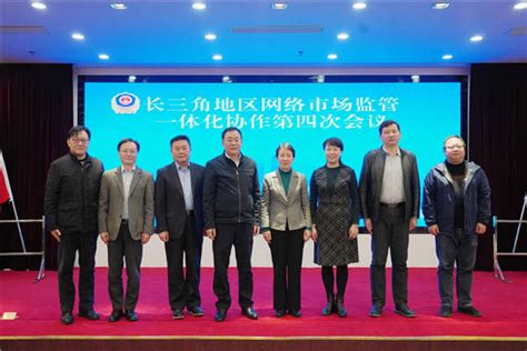 助力网络经济提速发展！这个长三角一体化协作会议在浦东召开地区监管部门市场