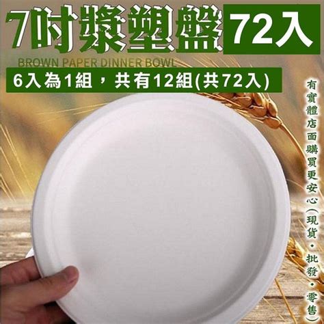 【台灣現貨🔥免運🔥24h出貨】免洗盤 紙盤 7吋漿塑盤72入 盤子 餐盤 紙餐盤 微波盤 免洗餐具 烤肉 柚柚的店 蝦皮購物