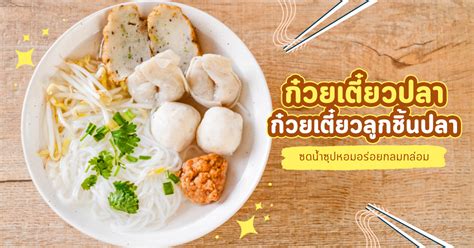 ก๋วยเตี๋ยวปลา ก๋วยเตี๋ยวลูกชิ้นปลา น้ำซุปรสเข้มข้นอร่อยจนหยุดสุดท้าย