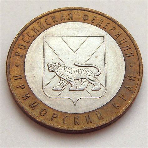 10 рублей «Приморский край» 2006 года