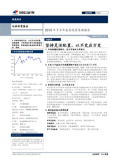 基金2010年度下半年策略报告坚持灵活配置以不变应万变
