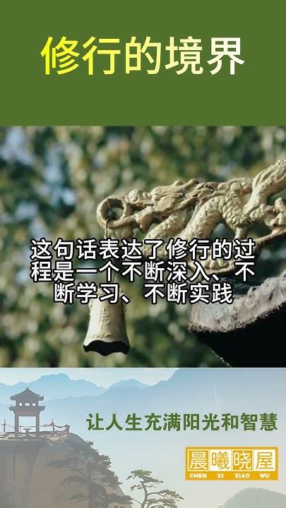 修行的境界｜传统文化｜知识分享｜人生智慧 【晨曦晓屋】 人生感悟 正能量 情感 Youtube