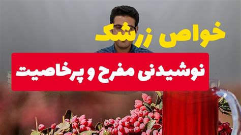 خواص درمانی زرشک خواص زرشک قرمز خواص زرشک کوهی تهیه آب زرشک Youtube