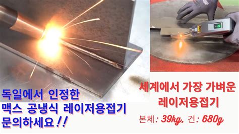 질문있거나 데모를 원하십니까 귀사의 용접 공정에 가져올 차이를 경험해 보세요 맥스레이저용접기 한국공식대리점 엘림하이텍 02