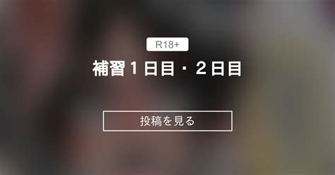 【オリジナル】 補習1日目・2日目 戸国 みらしちファンクラブ 戸国 みらしち の投稿｜ファンティア[fantia]