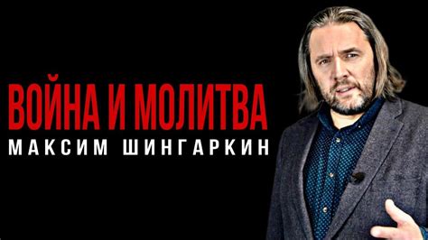 «Война и молитва Автор Максим Шингаркин Youtube