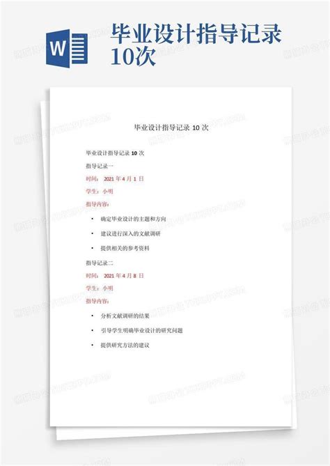 毕业设计指导记录10次Word模板下载 编号qpkdoykv 熊猫办公