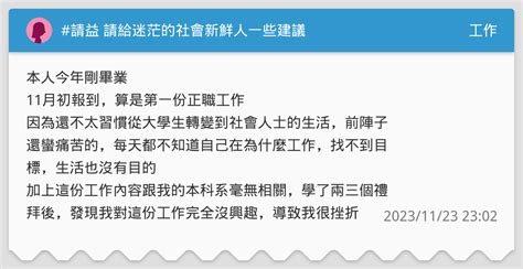 請益 請給迷茫的社會新鮮人一些建議🥹 工作板 Dcard