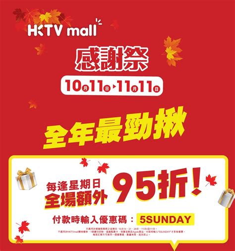 Hktvmall感謝祭：星期日全網商品額外95折優惠碼 慳家網購懶人包