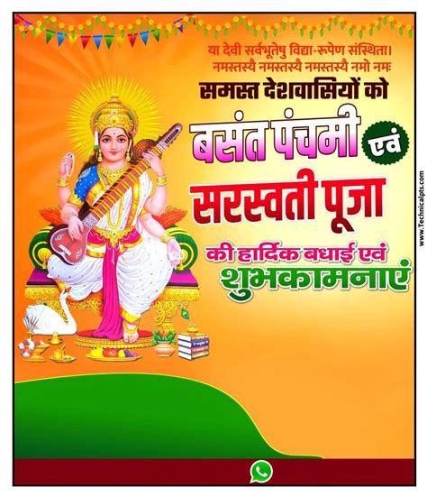 बसंत पंचमी एवं सरस्वती पूजा का पोस्टर बनाये 2023 Sarswati Puja Poster