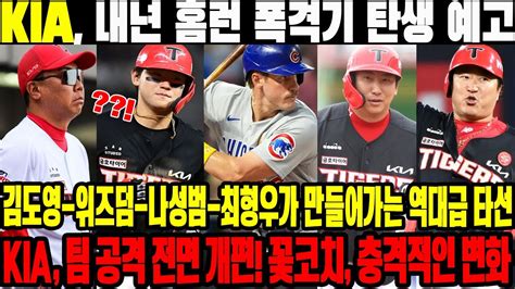 Kia 내년 홈런 폭격기 탄생 예고 김도영 위즈덤 나성범 최형우가 만들어가는 역대급 타선 Kia 팀 공격 전면 개편 꽃