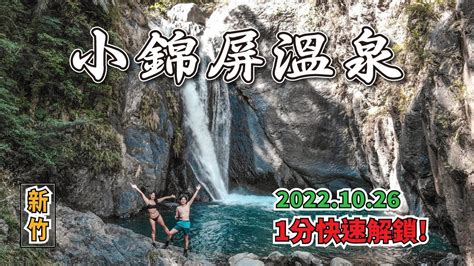 一分鐘辣妹帶你快速探索《小錦屏溫泉》預告片｜最新路況｜兩輪驅動小心通過｜hot Spring ｜outdoor｜台灣新竹 Hsinchu