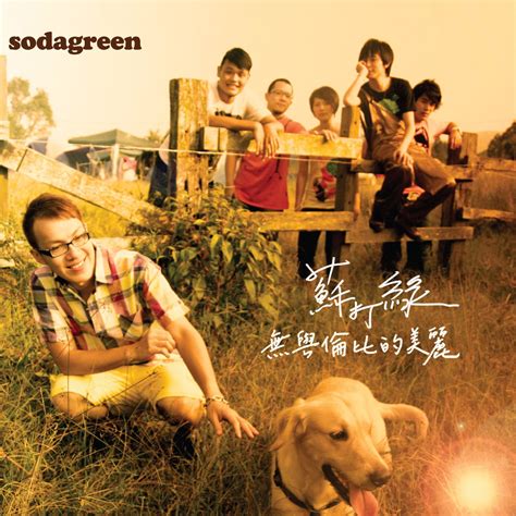 ‎無與倫比的美麗 By Sodagreen On Apple Music