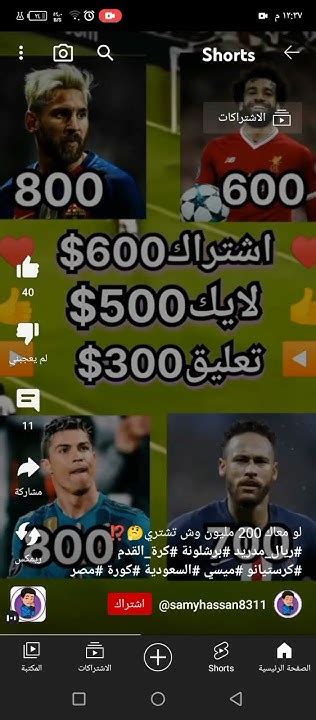 كرستيانورونالدو ميسي نيمار محمدصلاح لايكاشتراك Shorts Youtube
