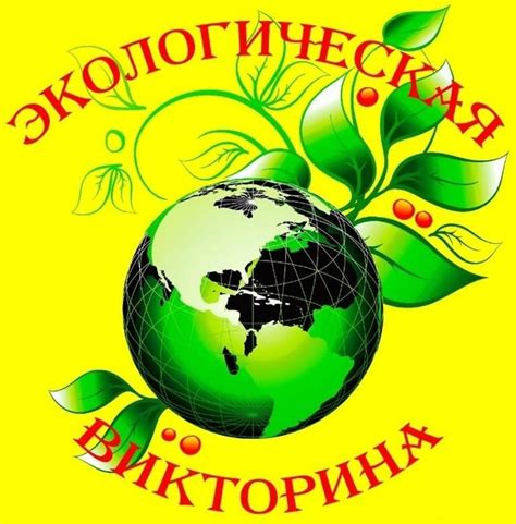 Викторина "Что? Где? Когда?" по экологии Загляни в IT Учительская https ...