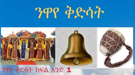 ንዋየ ቅድሳት ክፍል 1 Holy Property ንዋየ ቅድሳት ምን ማለት ነው እነማን ናቸዉ Youtube